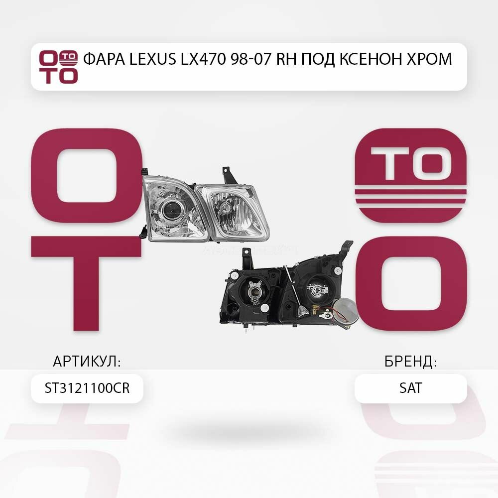 Фара Lexus ( Лексус ) LX470 98-07 правый под ксенон хром / SATST3121100CR