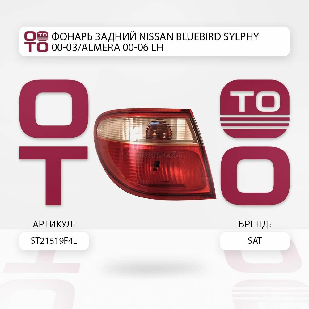 Фонарь задний Nissan ( Ниссан ) Bluebird ( Блубирд ) SYLPHY 00-03 / Almera ( Альмера ) 00-06 LH / SAT ST21519F4L;