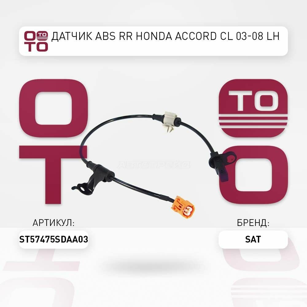 Датчик abs rr honda ( хонда ) accord ( аккорд ) cl 03 08 lh / SAT ST57475SDAA03; ST-57475-SDA-A03