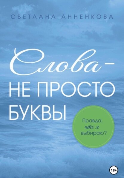 Слова – не просто буквы. Правда, что я выбираю? [Цифровая книга]