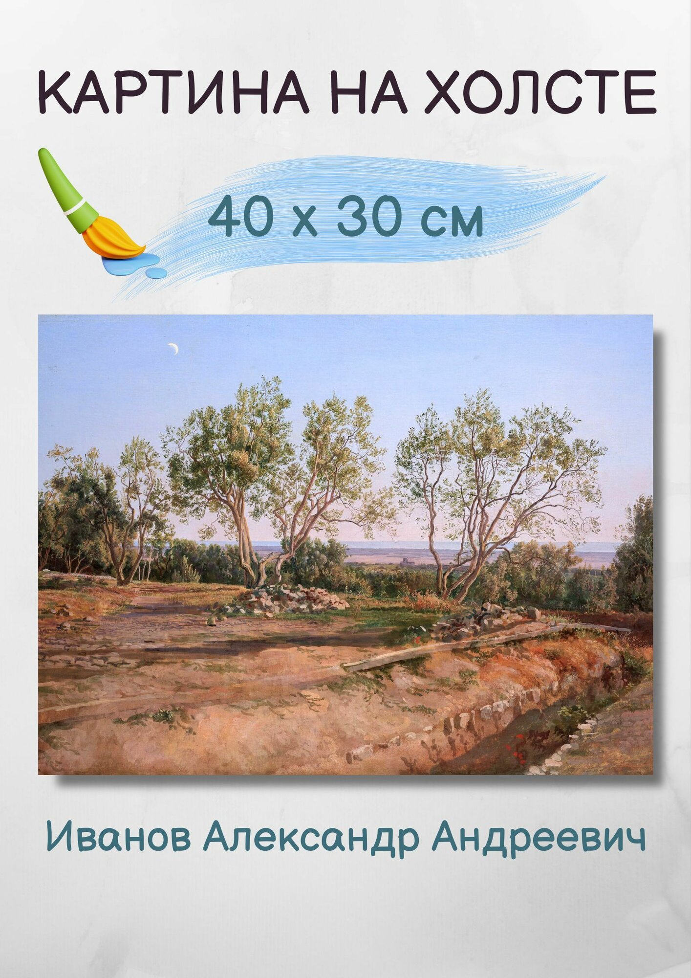 Александр Андреевич Иванов "Оливы у кладбища в Альбано. Молодой месяц". Картина на холсте 30х40 см репродукция