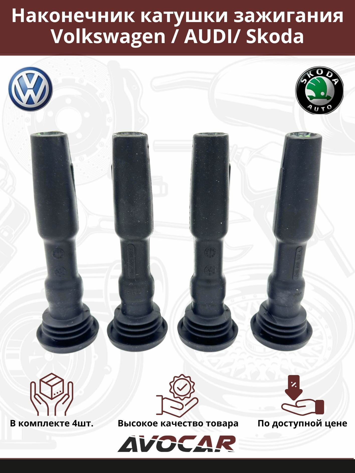 Наконечник катушки зажигания (Комплект - 4шт.) для Audi / Volkswagen / Seat / Skoda, OEM 04E905199A