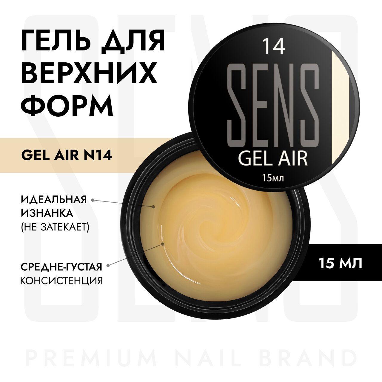 Жесткий гель для наращивания на верхние формы SENS GEL AIR, оттенок 14, средне-густой, 15мл