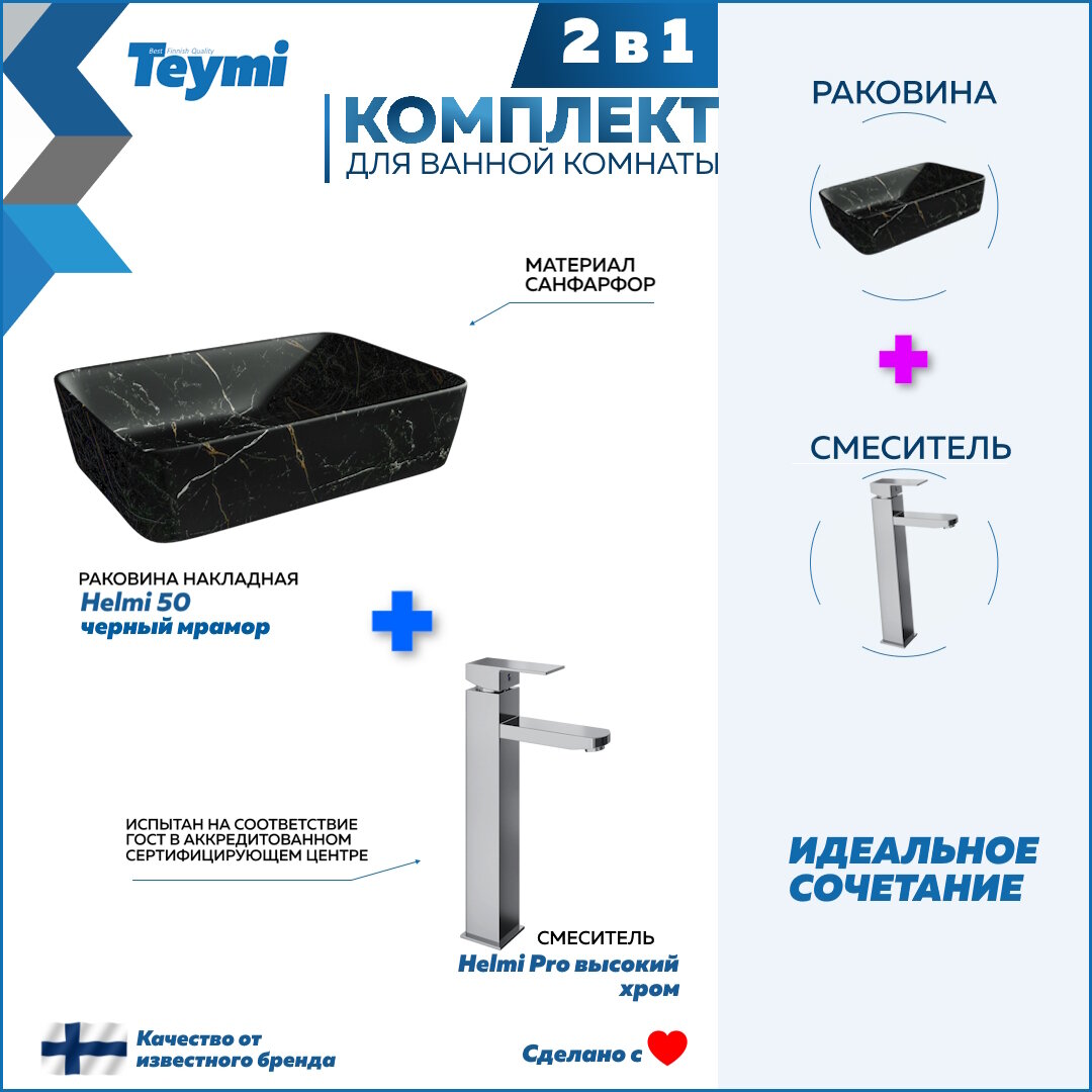 Раковина для ванной накладная Teymi Helmi 50 черный мрамор в комплекте смеситель высокий хром F12789