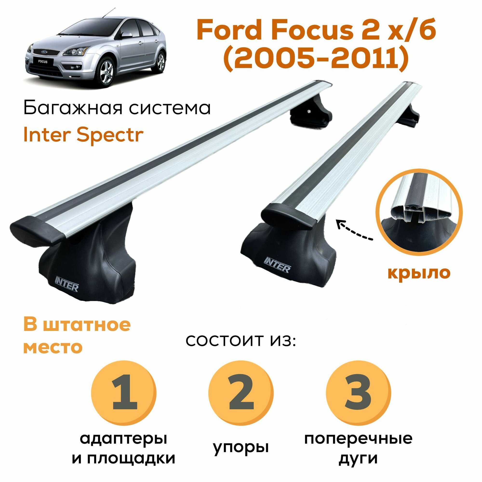 Багажник для Ford Focus 2 хэтчбек 2005-2011 (Форд Фокус 2), Inter Spectr крыло 120см на гладкую крышу в штатное место