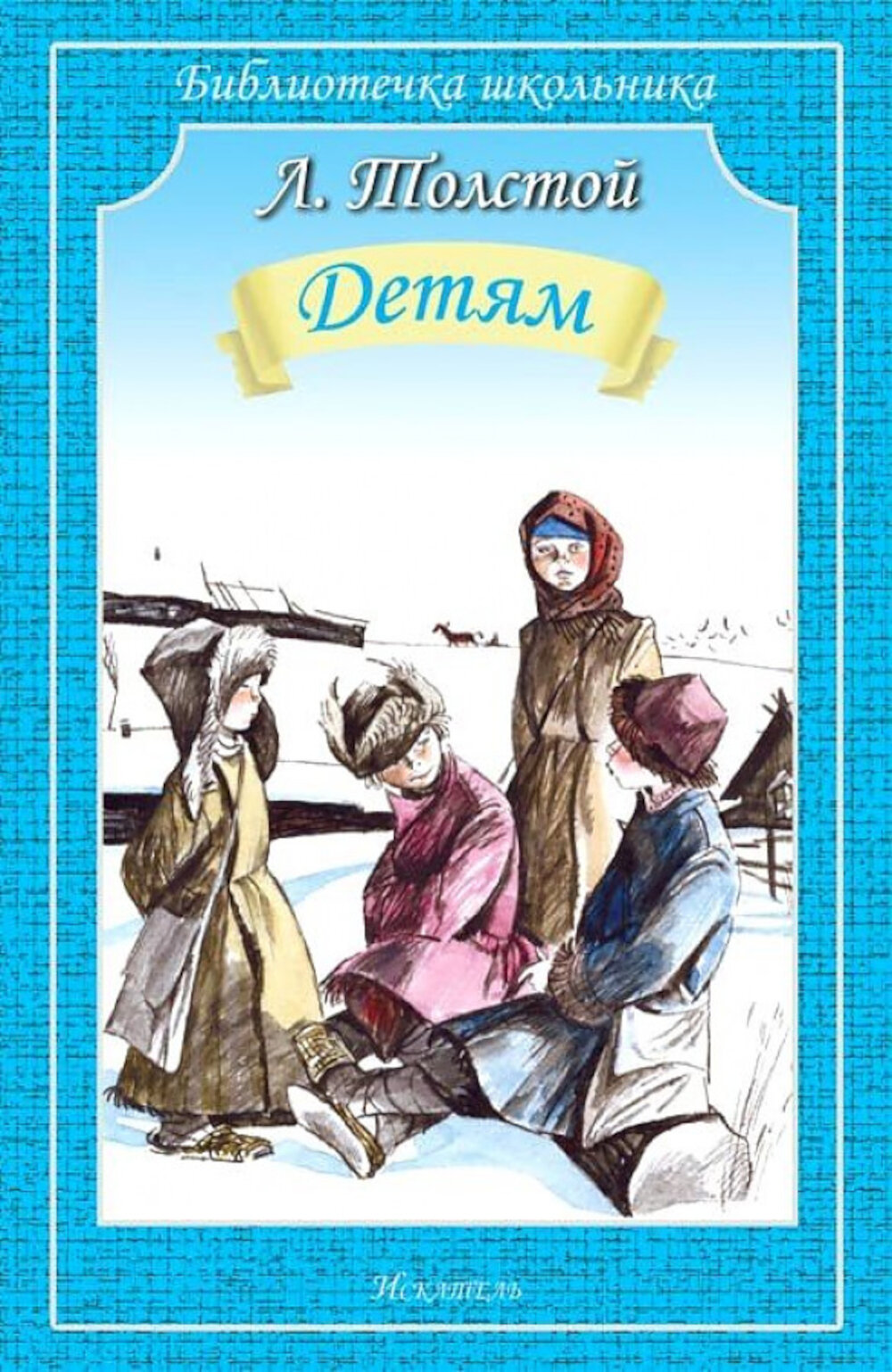 Детям. Толстой Л. Н. Искателькнига