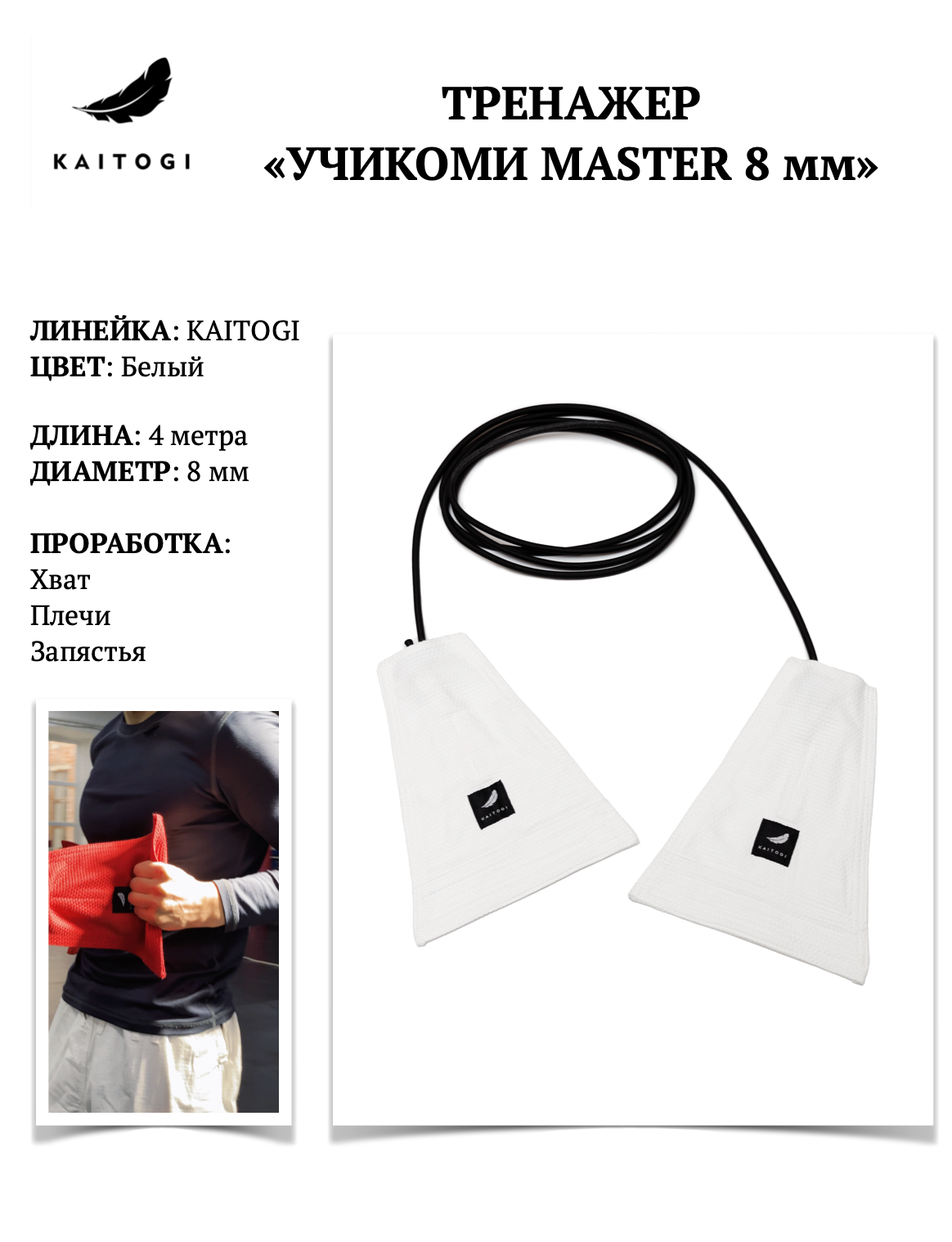 Тренажер Учикоми MASTER 8 мм, белый