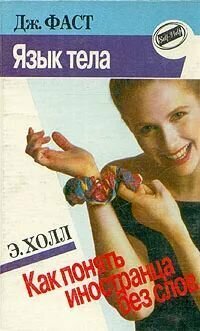Книга "Язык тела. Как понять иностранца без слов". Дж. Фаст, Э. Холл. Год издания 1995
