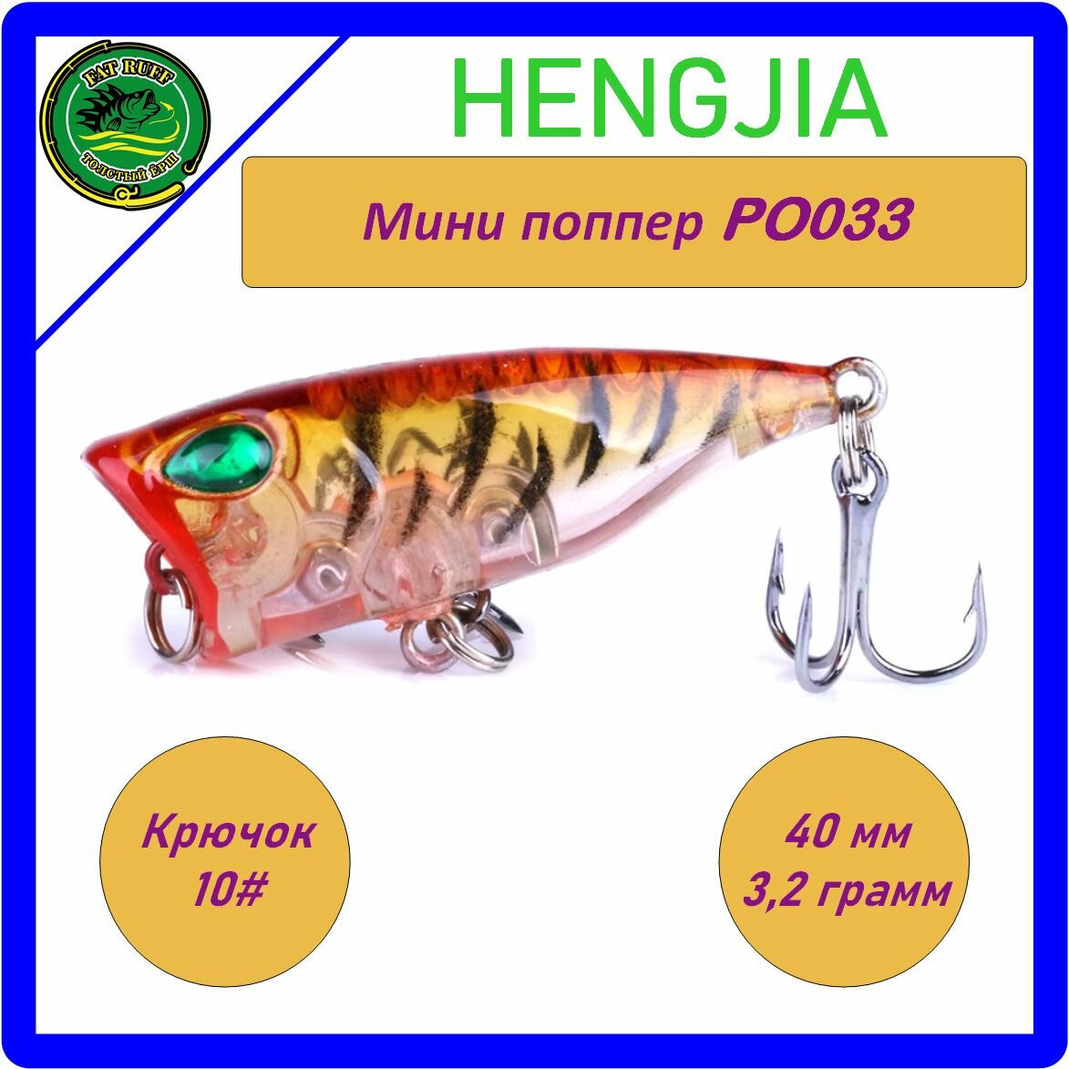 Мини поппер HENGJIA PO033