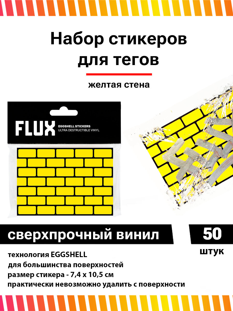 Набор наклеек для граффити Flux Eggshell Кирпичная стена 50 штук