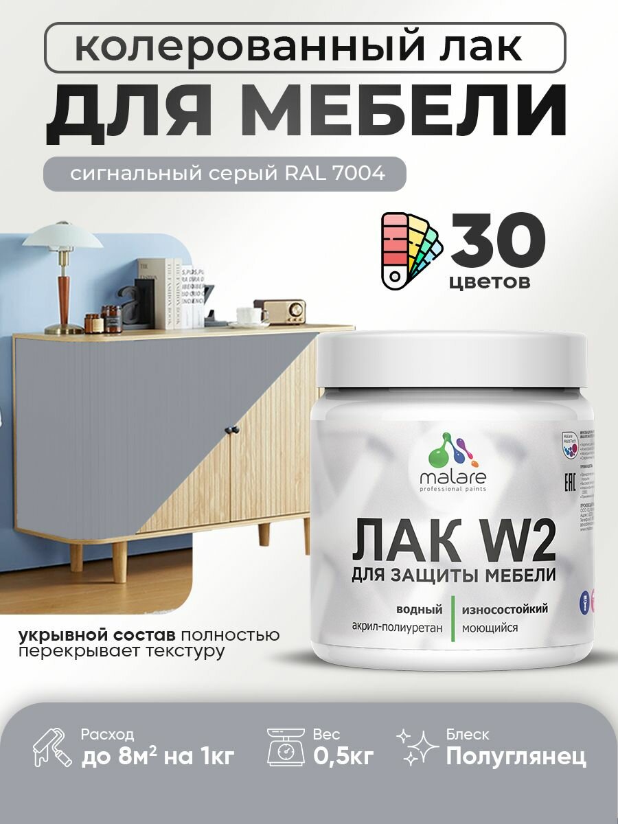Лак колерованный укрывной лак для мебели Malare W2 для кухонных фасадов, для дерева и минеральных поверхностей, акриловый быстросохнущий без запаха, полуглянцевый RAL 7004 сигнальный серый, 0.5 кг.