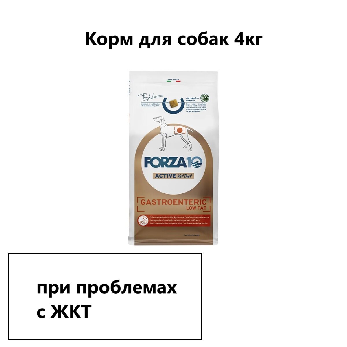 Forza10 Active Gastroenteric Low Fat сухой корм при при острых проблемах желудочно-кишечного тракта 4кг