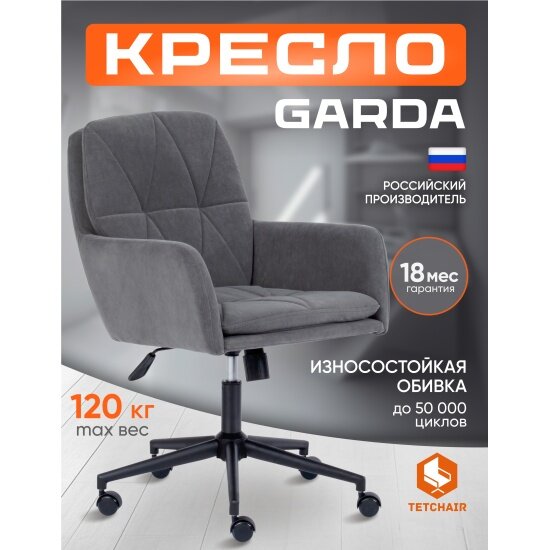 Кресло Tetchair GARDA флок , серый, 29