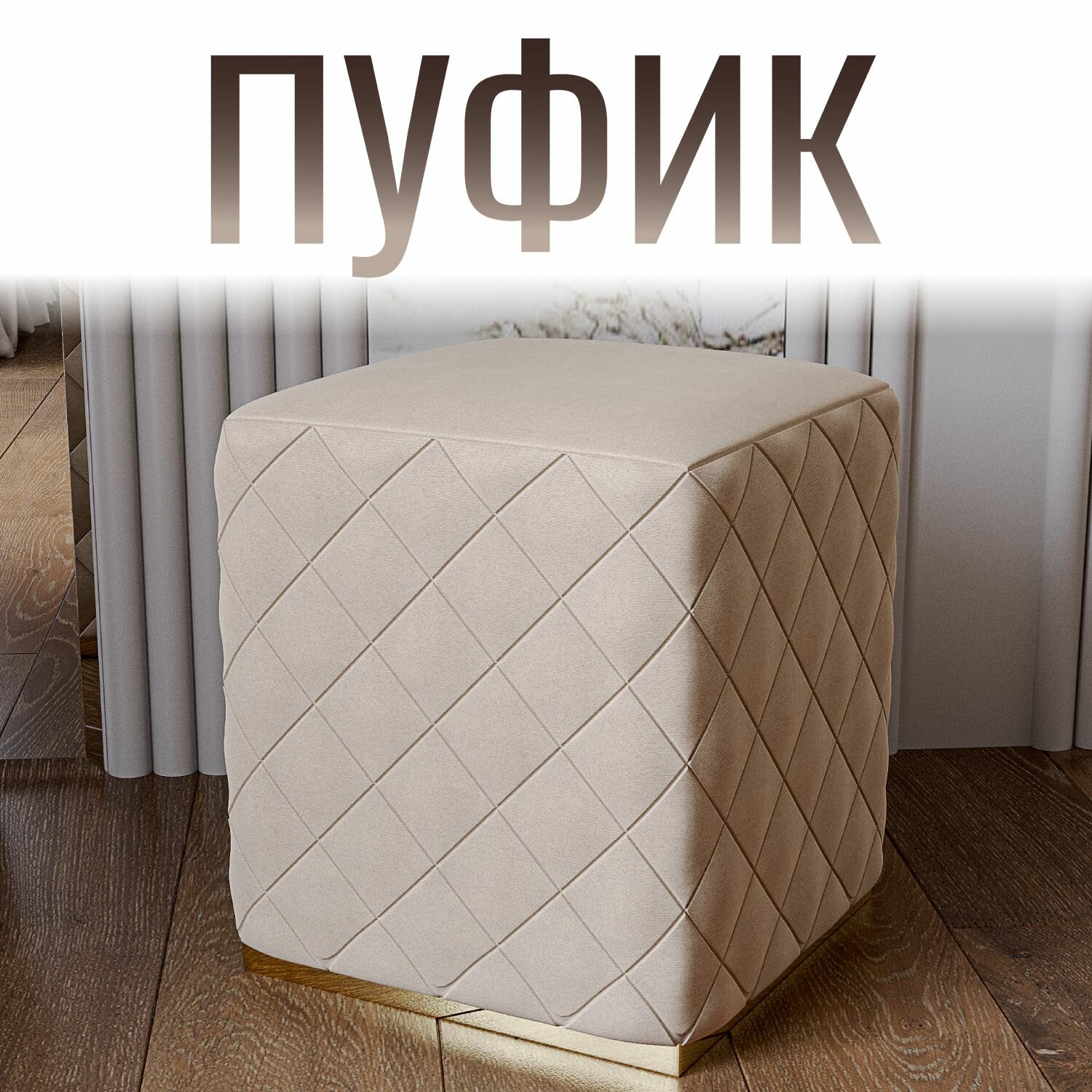 Пуф Нова, велюр, ЛДСП, неоклассический дизайн, бежевый, 40х40х42 см