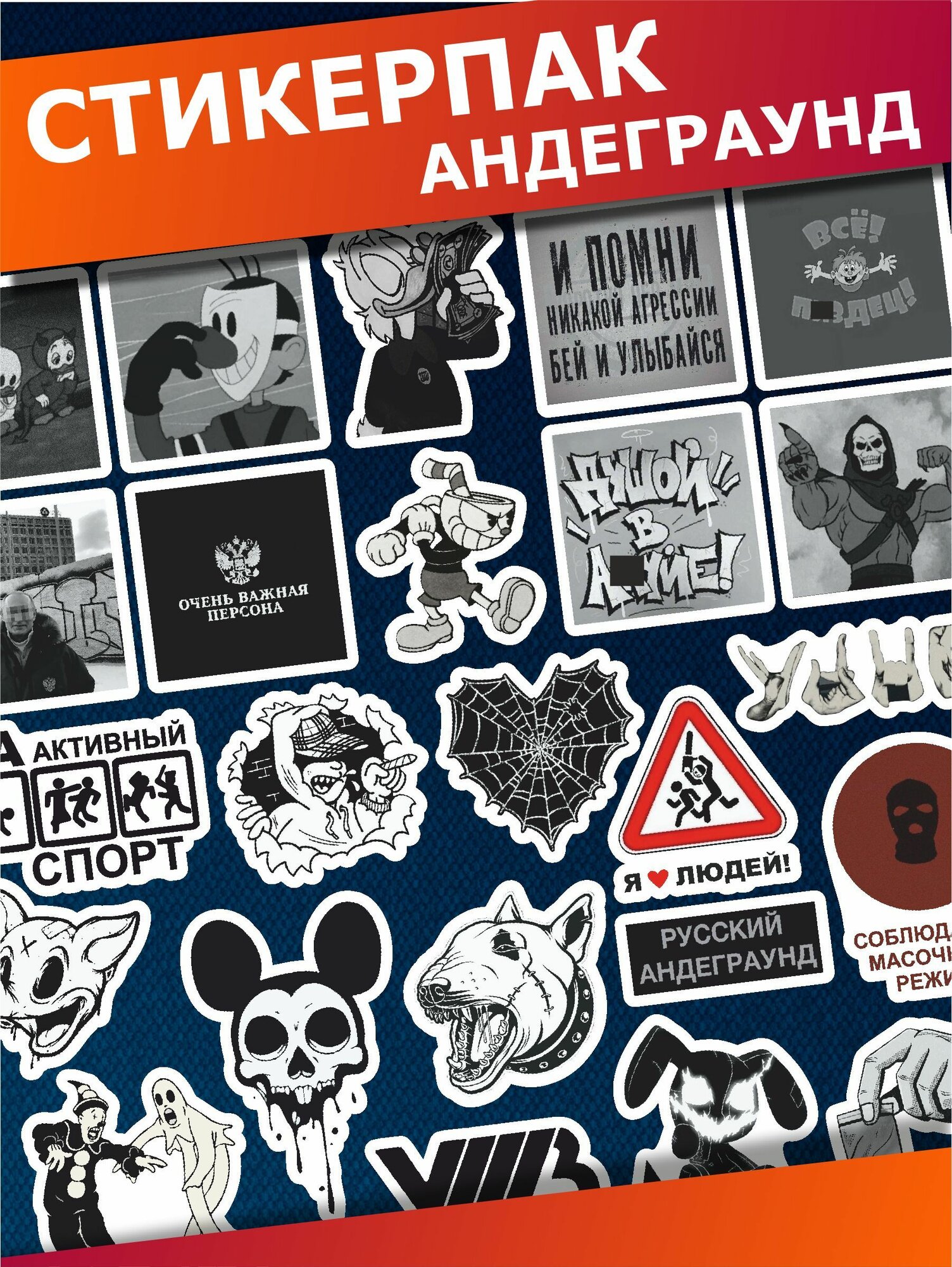 Стикерпак наклейки на телефон Андеграунд