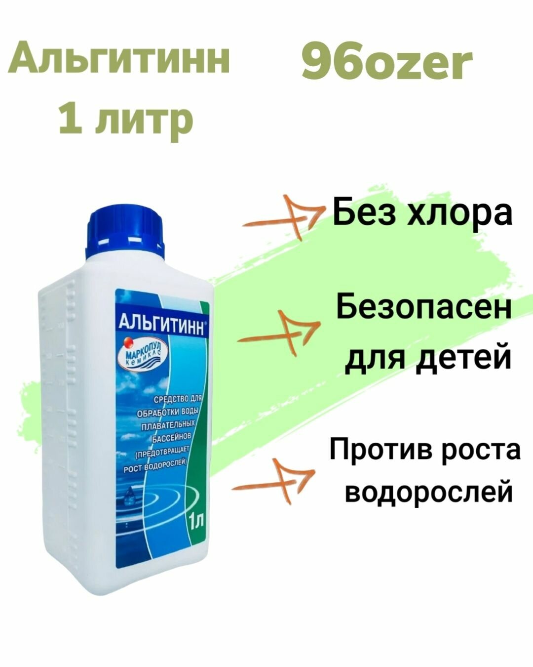 Альгитинн 1 литр средство от водорослей
