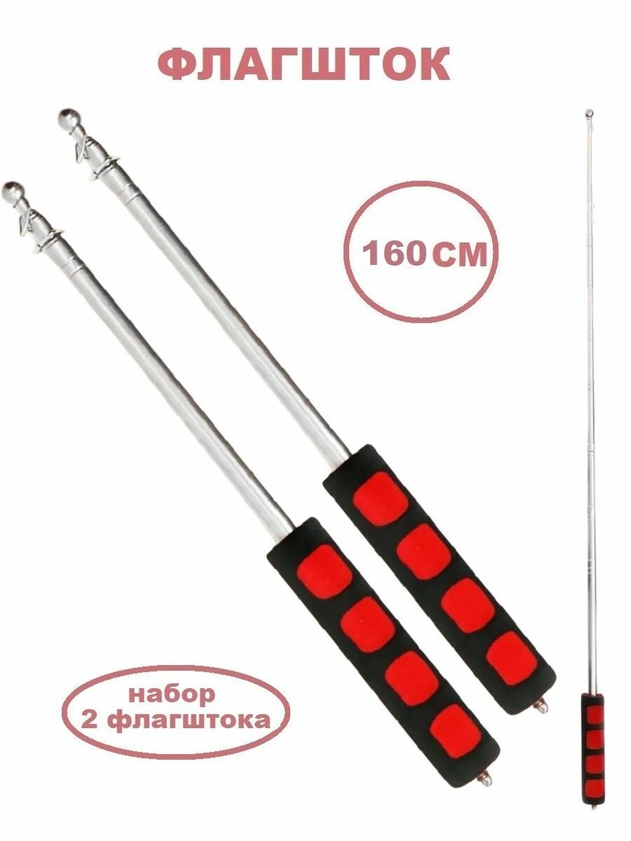 ДВА Флагштока для флага телескопических 160 см красных (ФШ160К)