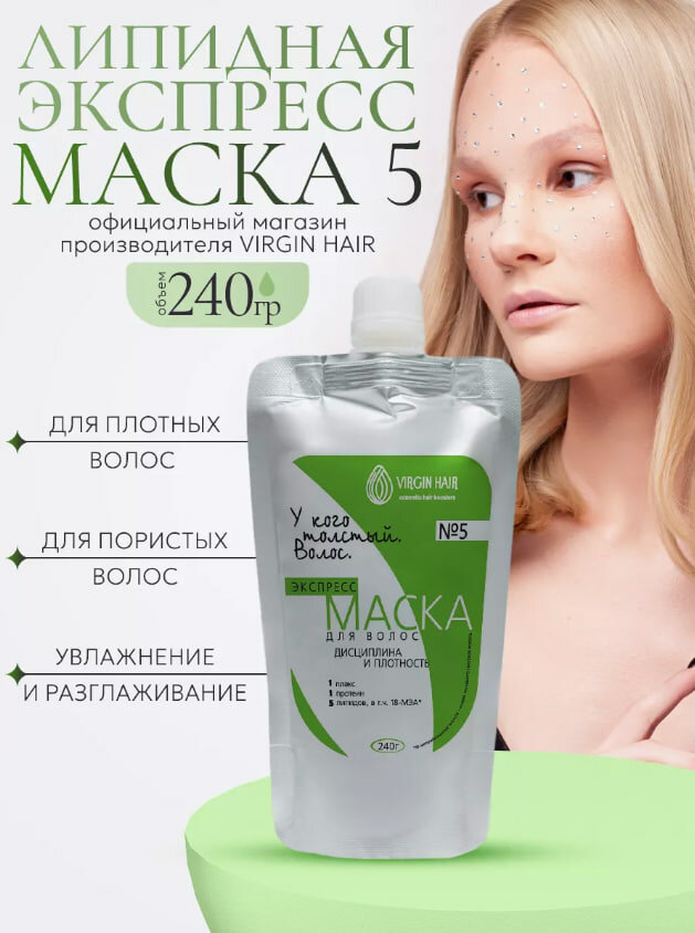 VIRGIN HAIR Профессиональная липидная экспресс маска для непослушных и пористых волос №5 "Дисциплина и плотность" с 18 меа 240 гр
