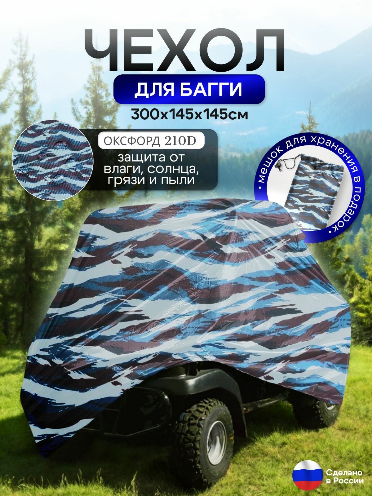 Чехол на багги 300*145*145 (Д*Ш*В) омон