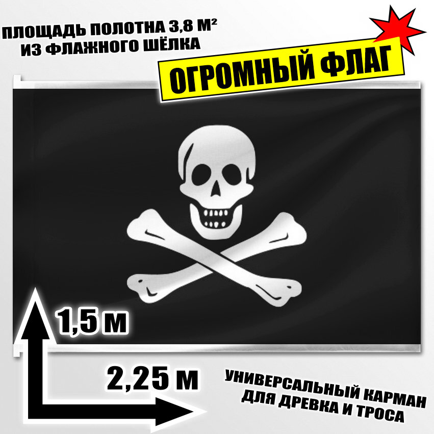 Пиратский флаг огромный "Весёлый Роджер" 225x150 см