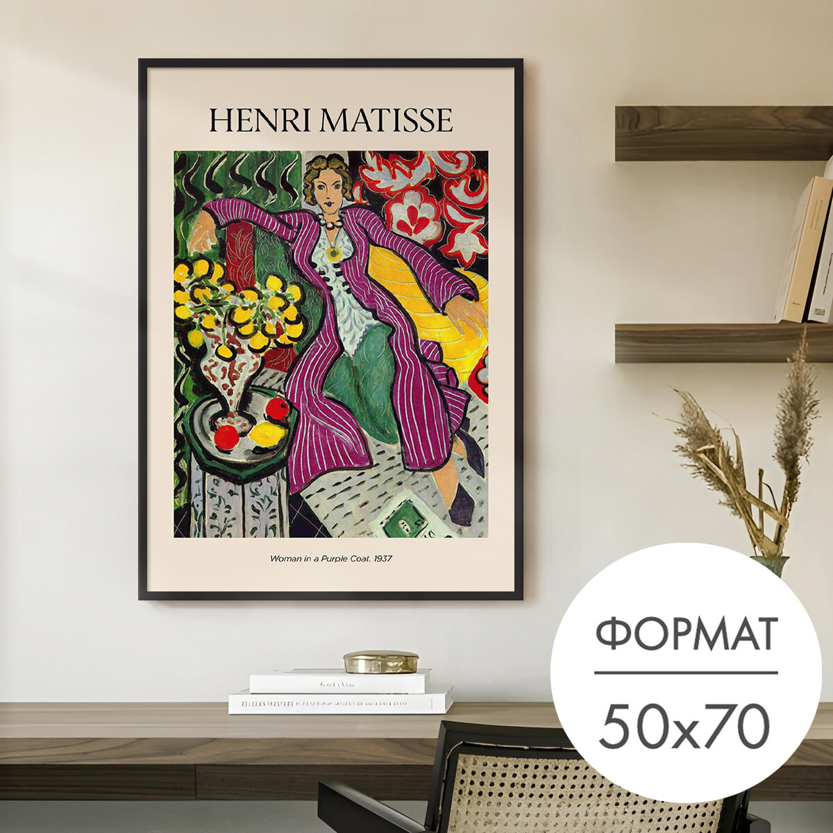 Постер "Женщина в фиолетовом пальто Матисс" 50х70 без рамки на стену для интерьера