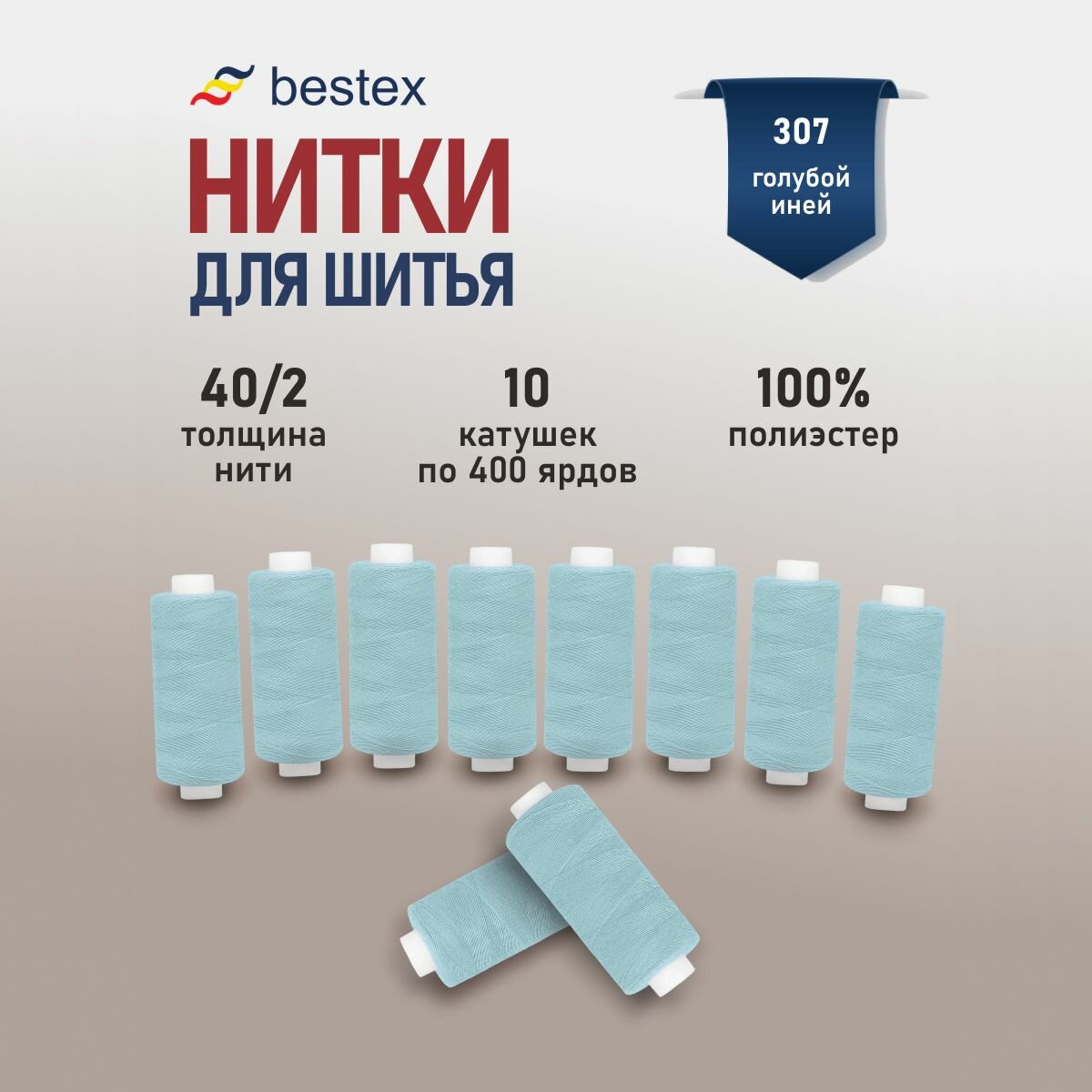 Нитки швейные 40/2, 10 шт*400 ярдов (365,76 м), универсальные, Bestex (307 голубой иней)