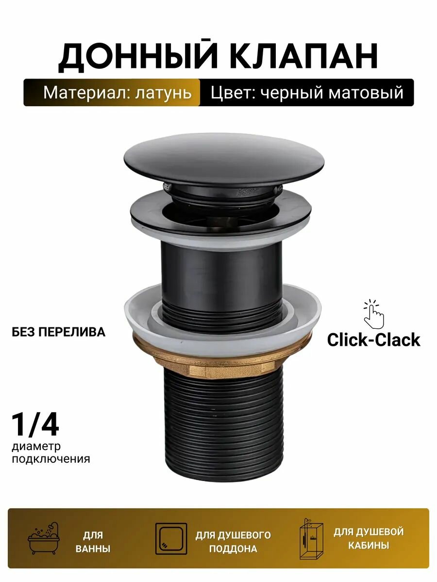 Донный клапан для раковины без перелива черный