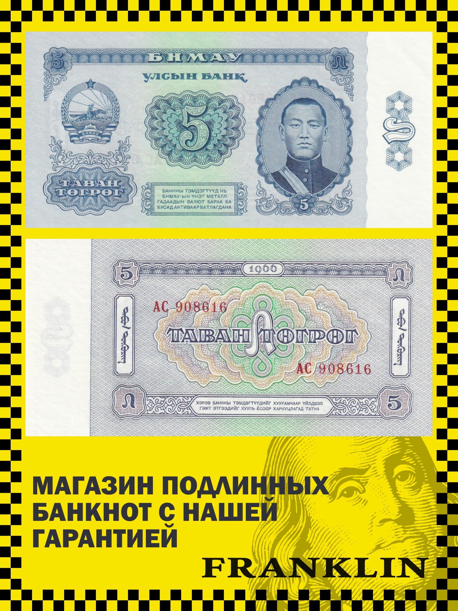 Банкнота Монголия 5 тугриков 1966 год (UNC) Pick-37