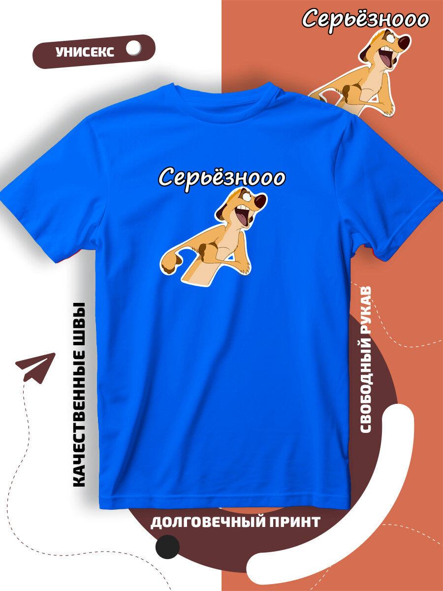 Футболка тимон с надписью серьезно