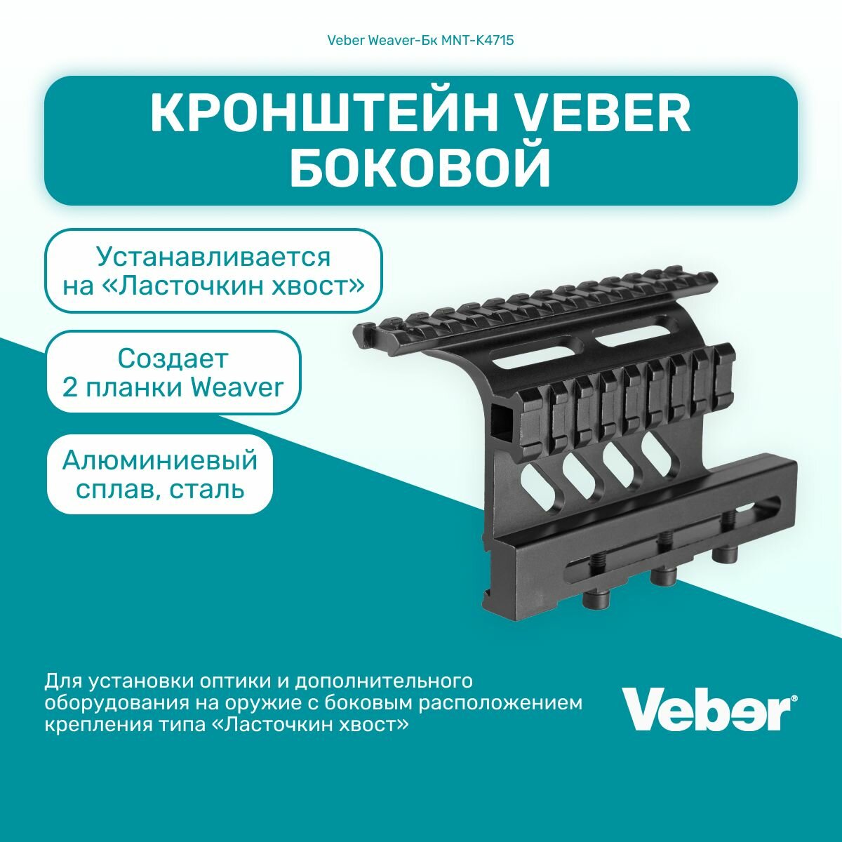 Кронштейн Veber Weaver-Бк MNT-K4715 на ласточкин хвост , создает 2 планки Weaver, для охоты, спортивной стрельбы