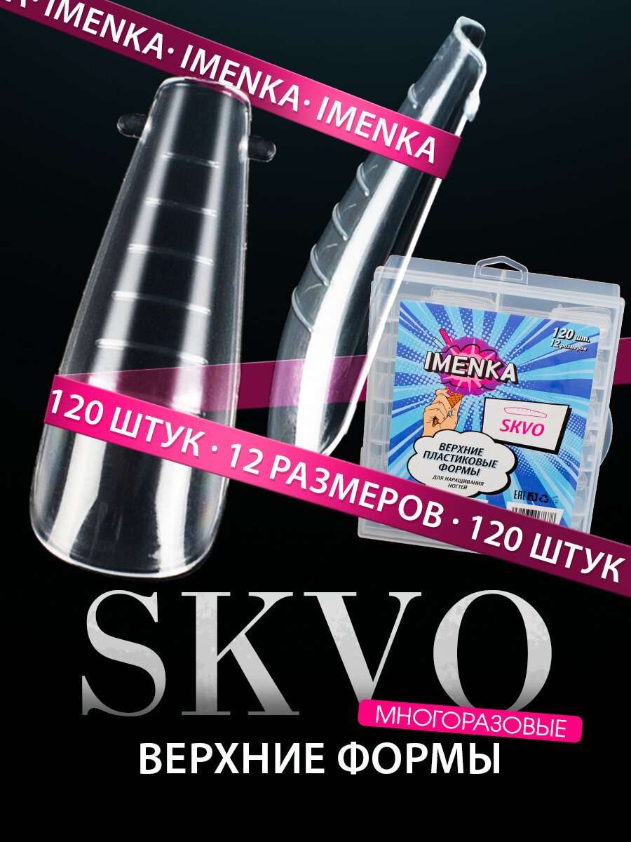 Imenka Верхние формы для наращивания, моделирования ногтей, SKVO, 120 шт.