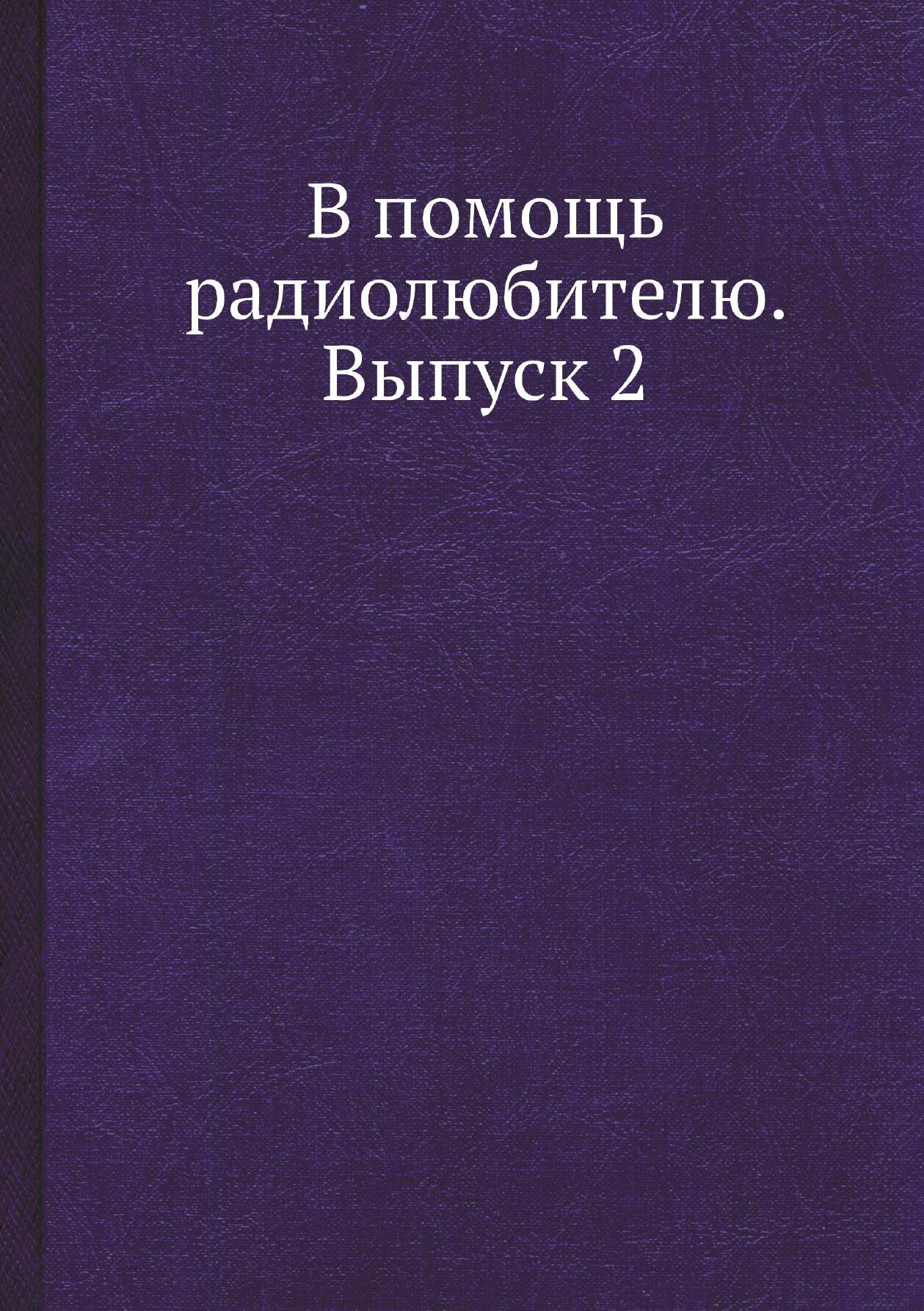 В помощь радиолюбителю. Выпуск 2