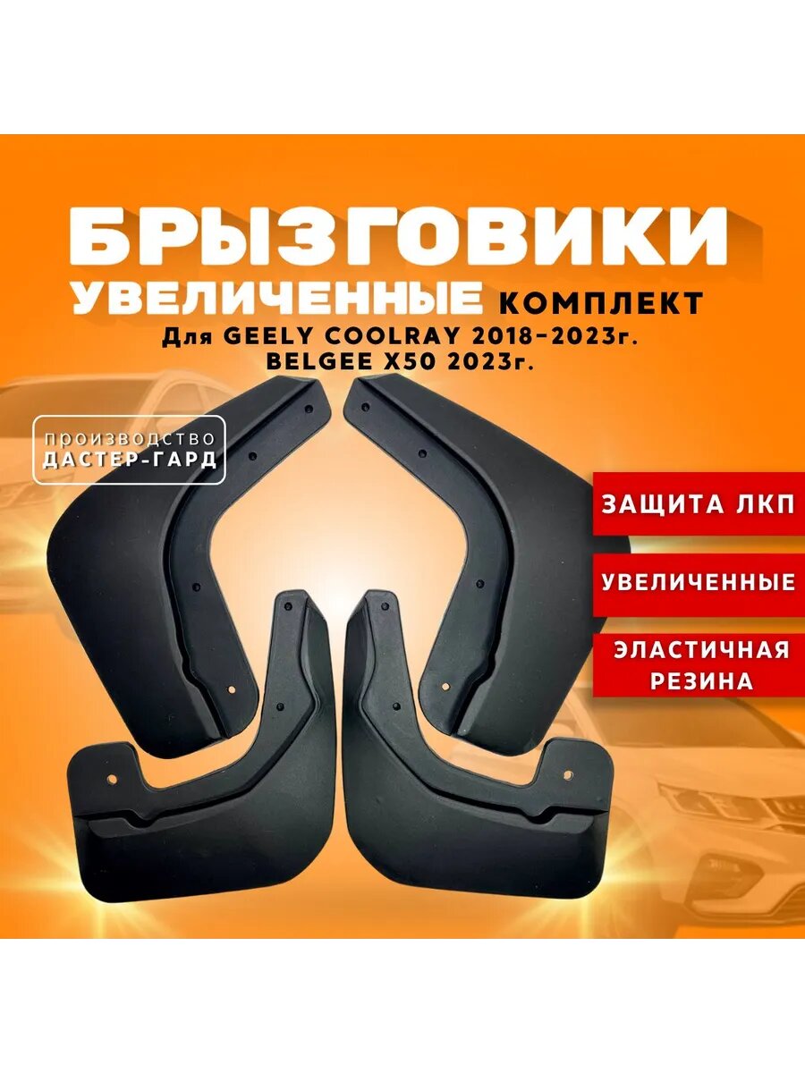 Комплект брызговиков GEELY COOLRAY (2018- 2023г.)