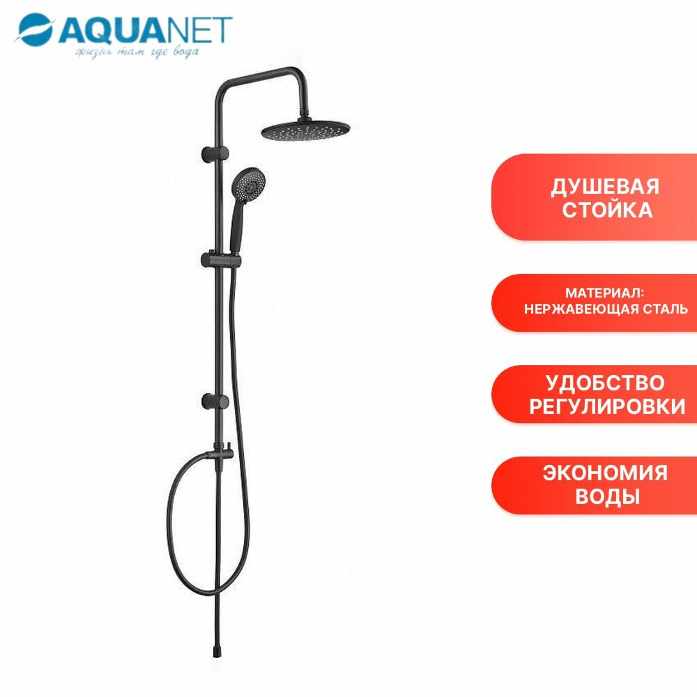 Душевая стойка Aquanet Passion R AF300-70-R-B
