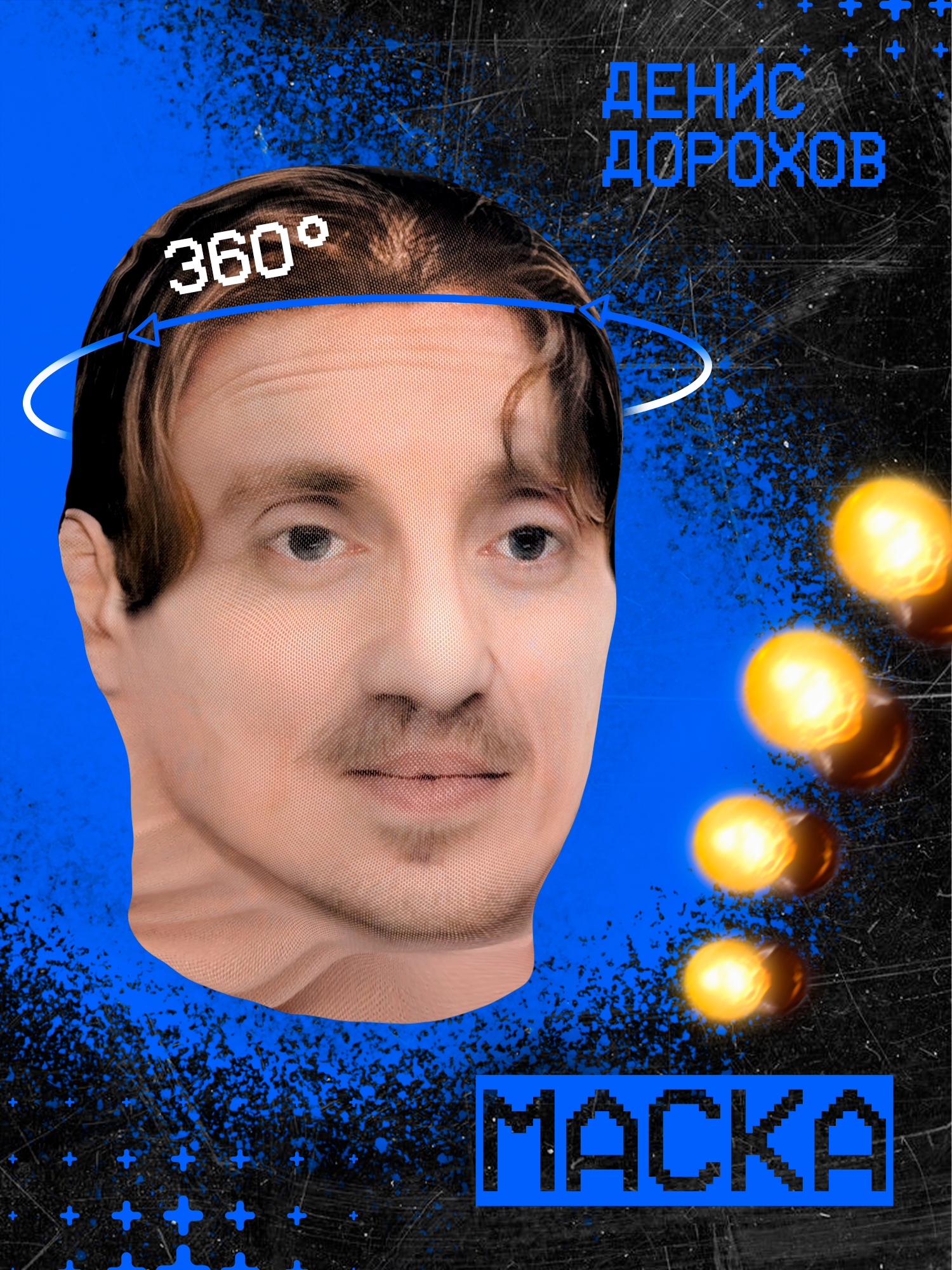 Карнавальная тканевая маска на лицо Денис Дорохов