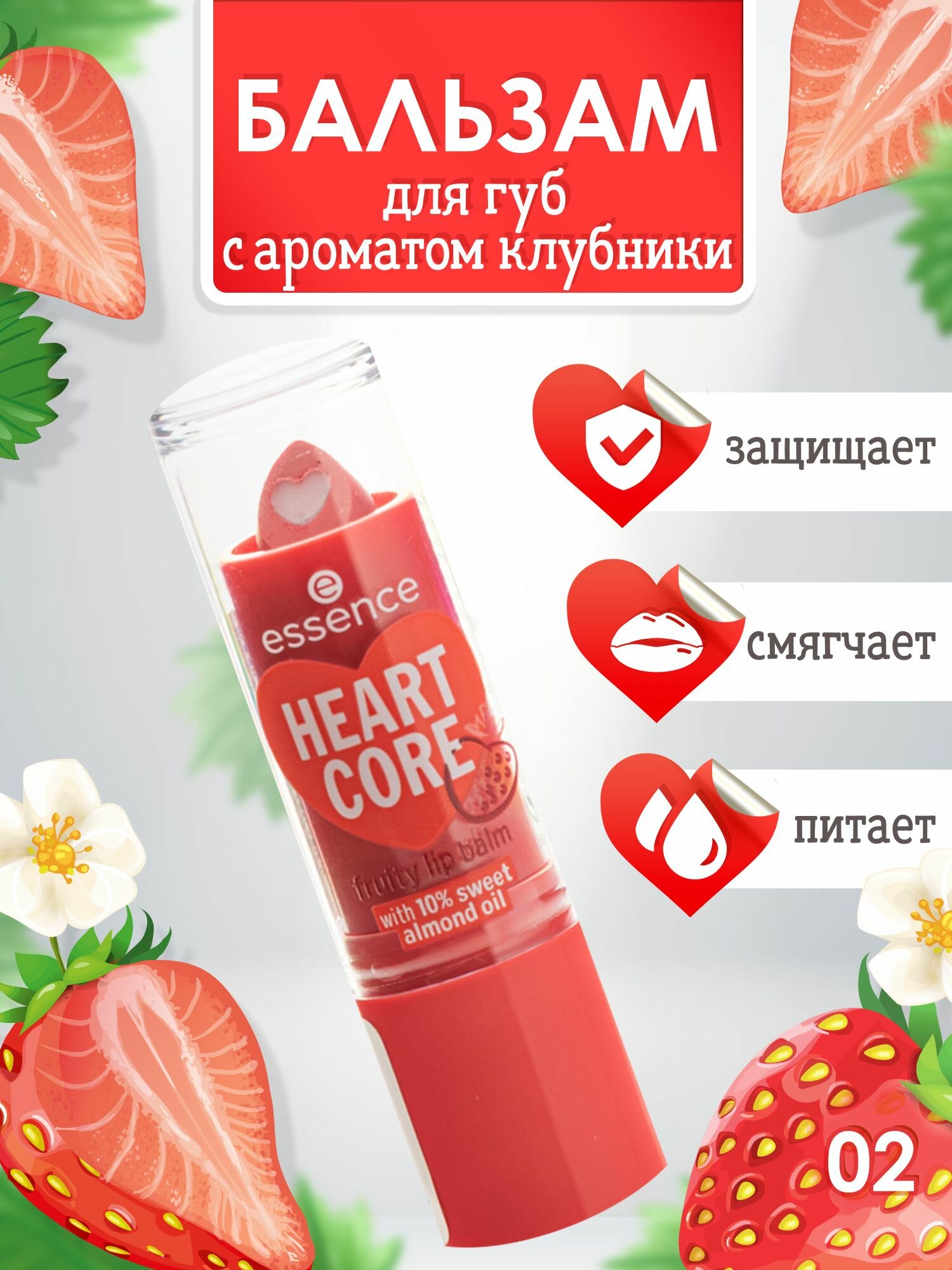 Бальзам для губ Heart Core fruity клубника 02