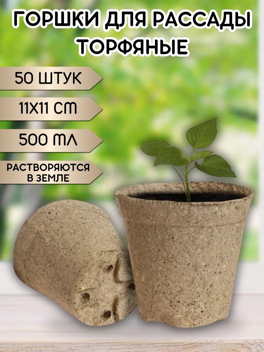 Торфяной горшок для рассады Greengo, дренажное отверстие, 11 см х 11 см, 500 мл, 50 штук