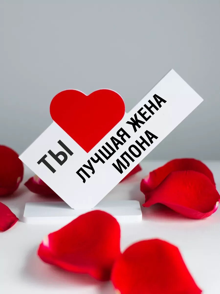 Подарок девушке, открытка лучшая мама и жена Илона