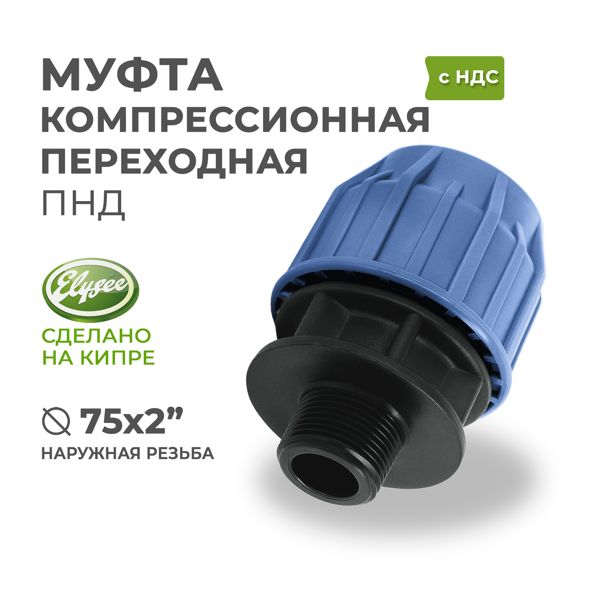 Муфта ПНД Компрессионная переходная D 75 х 2" НР PREMIUM ELYSEE PN16