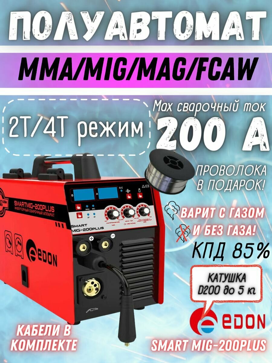 Сварочный полуавтомат Edon Smart MIG-200PLUS