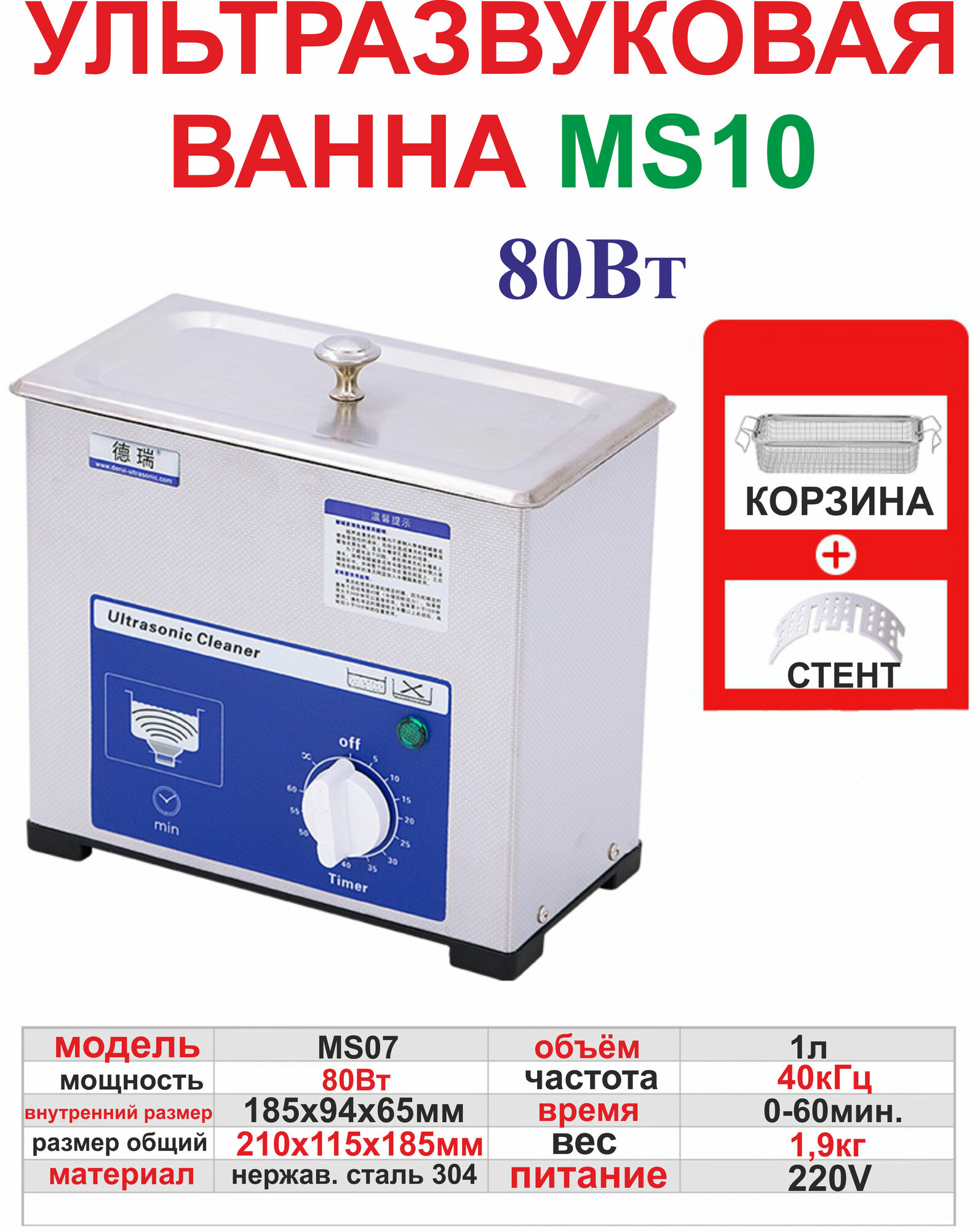 80w Ультразвуковая ванна MS10