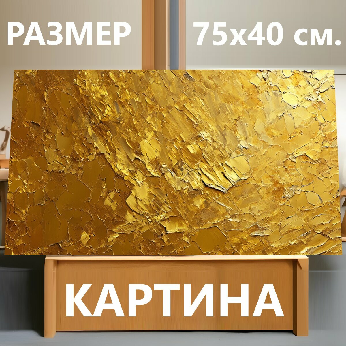 Картина на холсте "Золотообразная текстура мрамора, представленная в барочной стилистике, с глубокими тенями и яркими бликами, выполненная в." на подрамнике 75х40 см. для интерьера