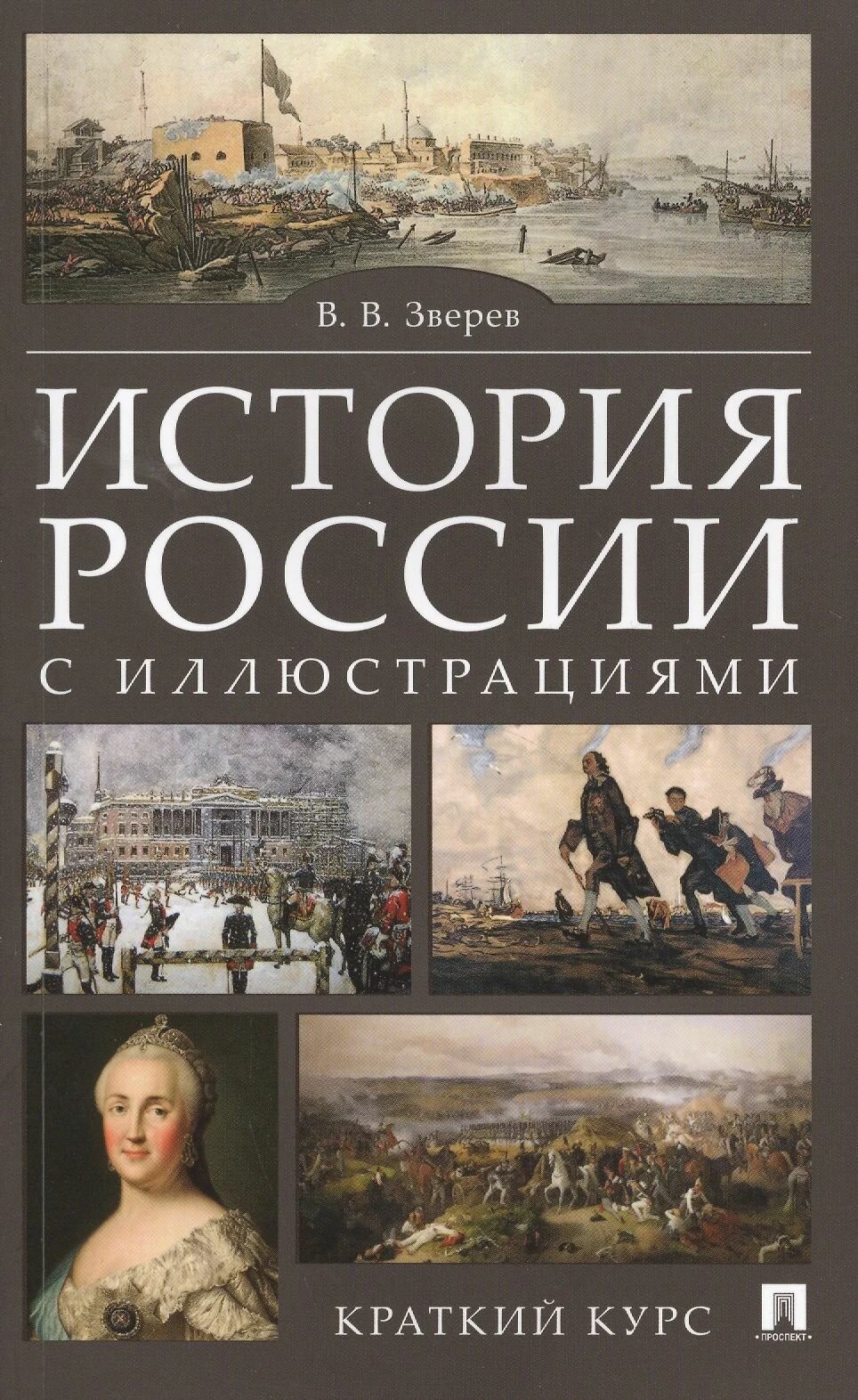 История России с иллюстрациями. Краткий курс (мягк.)