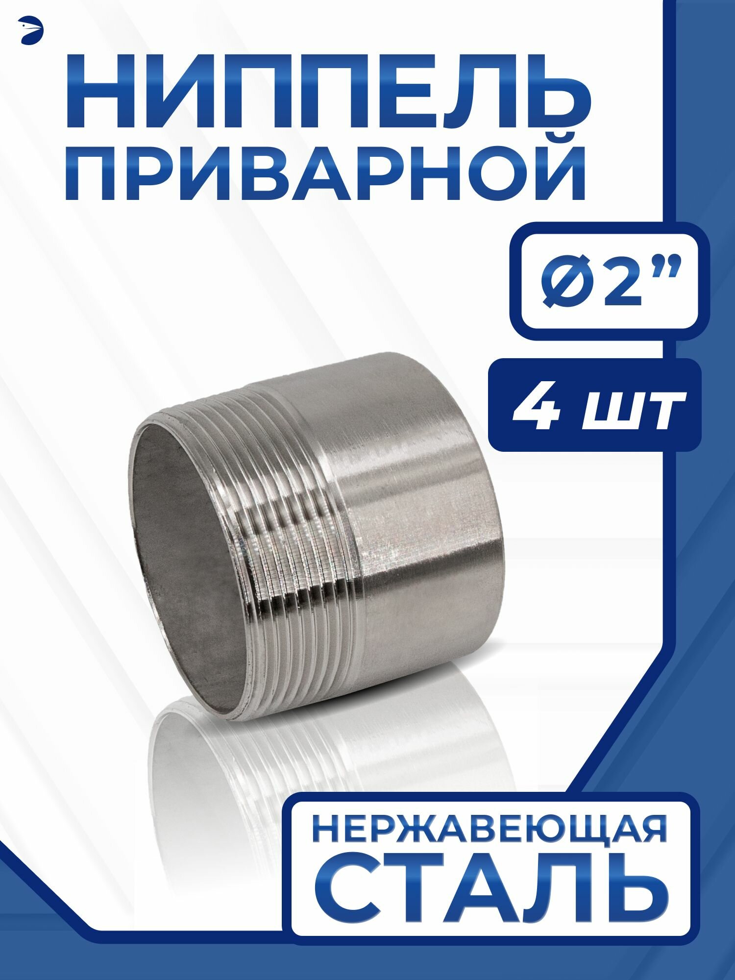 Newkey Ниппель приварной (резьба) ДУ 50 (2"), полусгон нержавеющий AISI 304, набор 4 шт