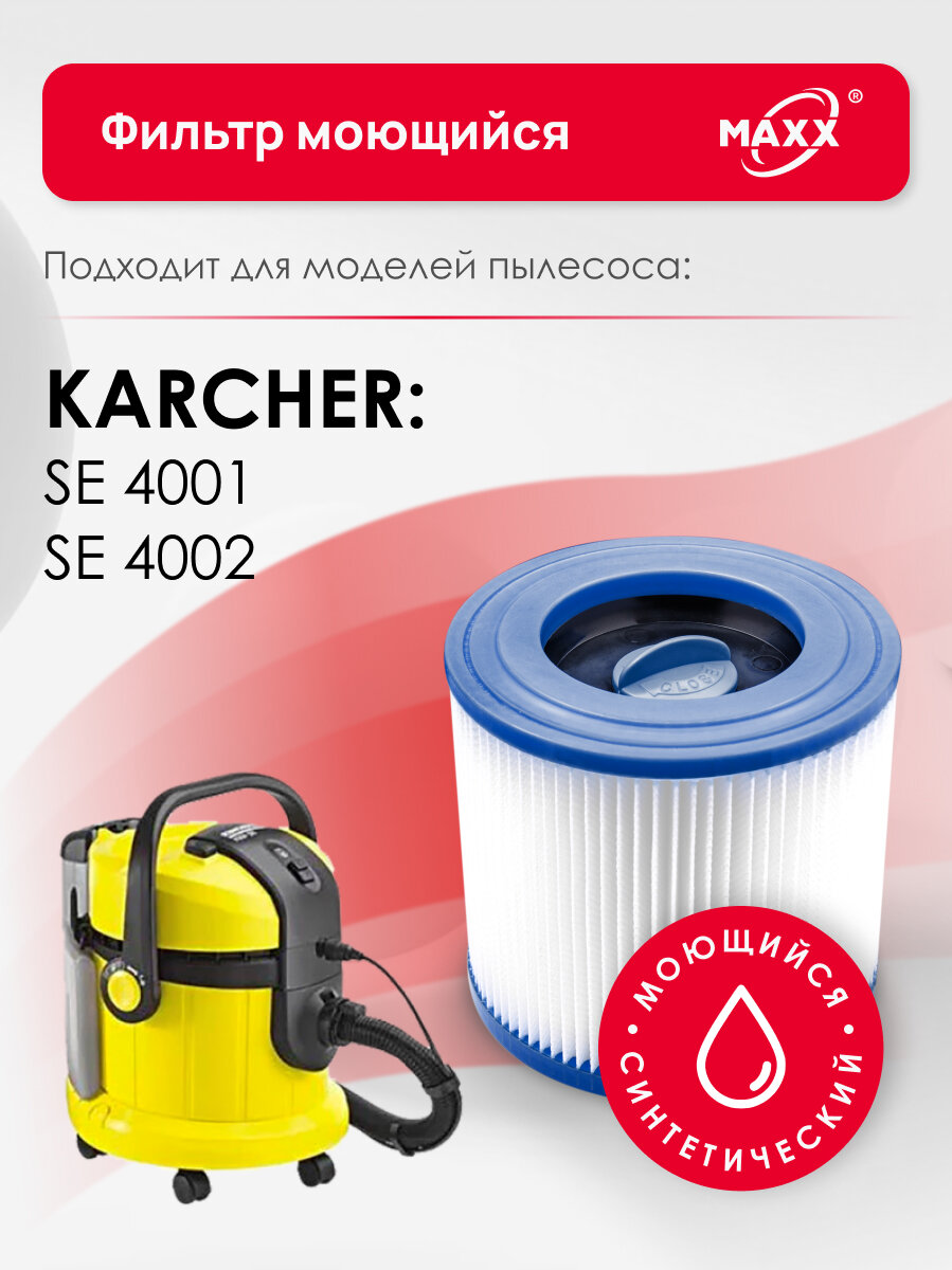 Патронный фильтр MAXX синтетический, моющийся для пылесоса Karcher SE 4001, Karcher SE 4002