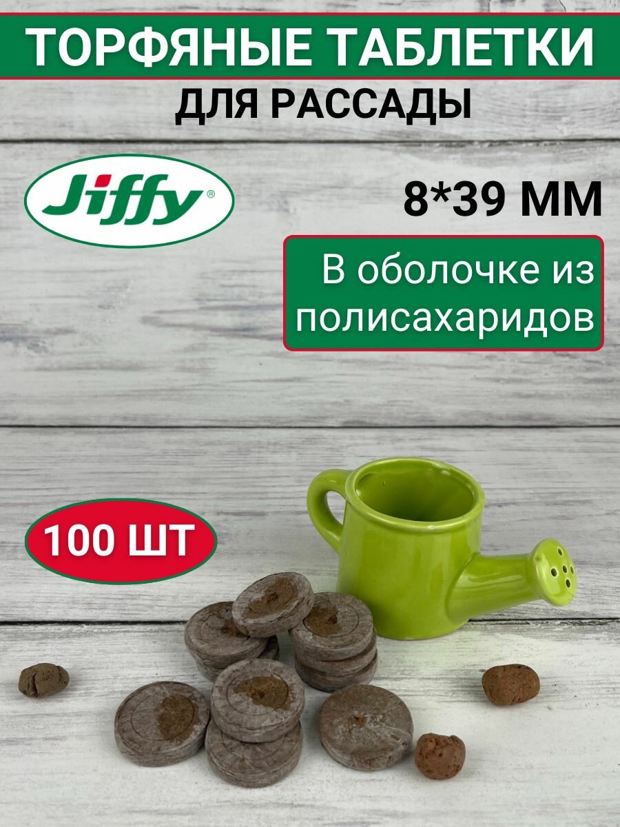 Торфяные таблетки для выращивания рассады JIFFY-7 (ДЖИФФИ-7) PLA D-39 мм, 100 шт.