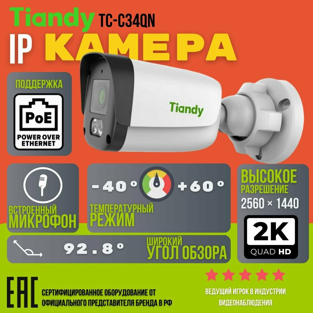 Камера видеонаблюдения TC-C34QN I3/E/Y/2.8MM 4 мегапикселя для улицы с подсветкой ИК