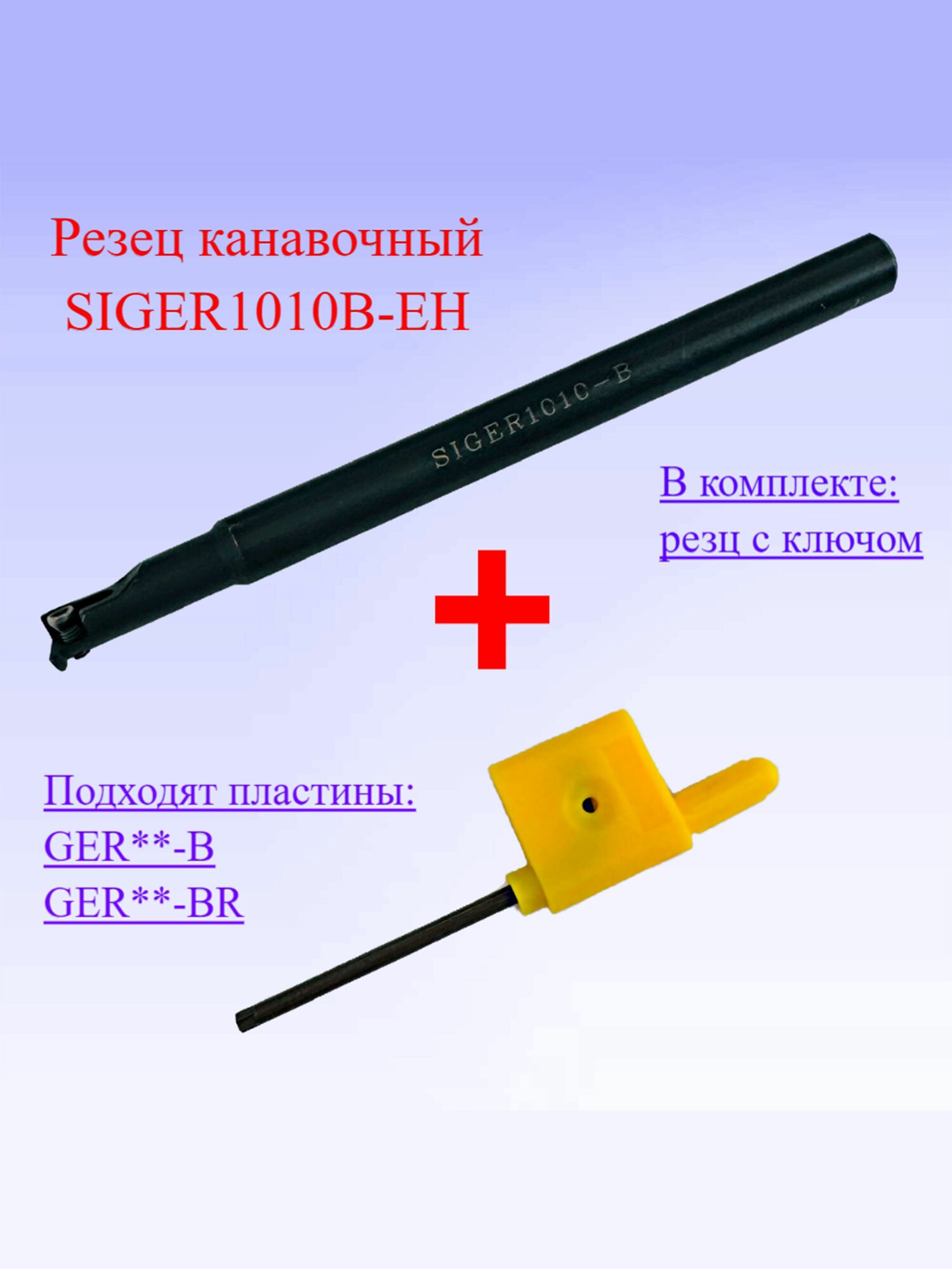 Резец канавочный SIGER1010B-EH