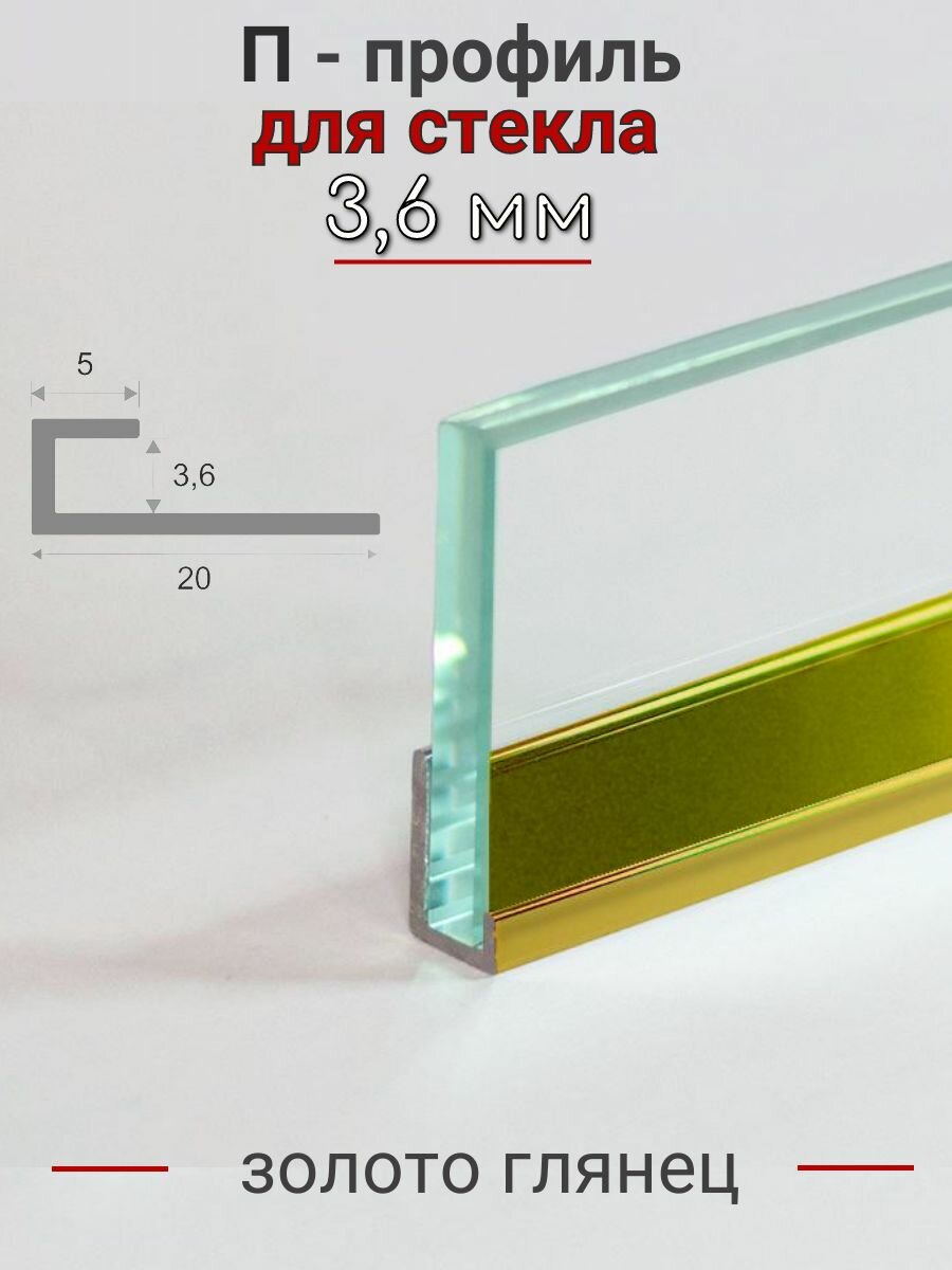 Алюминиевый П профиль для стекла и перегородки 3,6мм ПО-166 золото/глянец 2,7м.