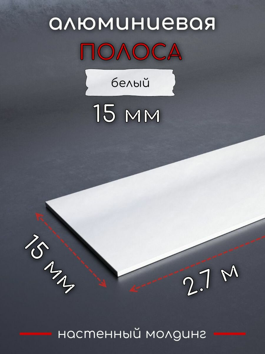Алюминиевая полоса декоративный молдинг DIELE 15х1,5мм белый длина 2,7м